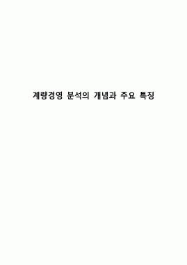 계량경영 분석의 개념과 주요 특징-1페이지