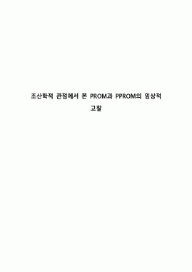 조산학적 관점에서 본 PROM과 PPROM의 임상적 고찰-1페이지