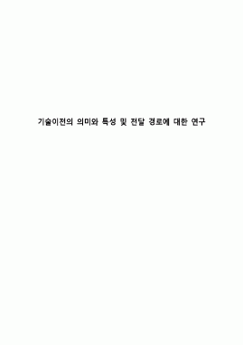 기술이전의 의미와 특성 및 전달 경로에 대한 연구-1페이지