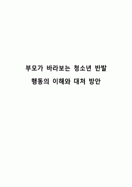 부모가 바라보는 청소년 반발 행동의 이해와 대처 방안-1페이지