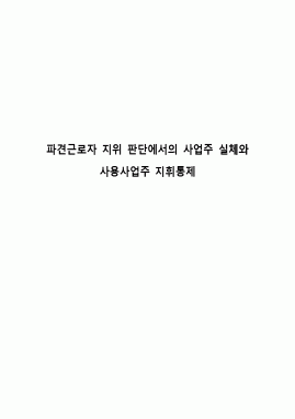 파견근로자 지위 판단에서의 사업주 실체와 사용사업주 지휘통제-1페이지