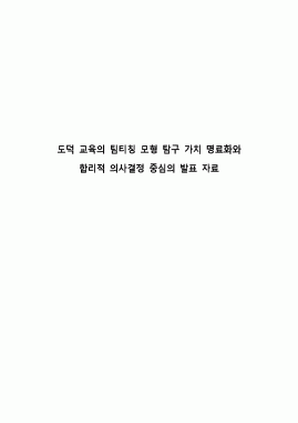 도덕 교육의 팀티칭 모형 탐구 가치 명료화와 합리적 의사결정 중심의 발표 자료-1페이지