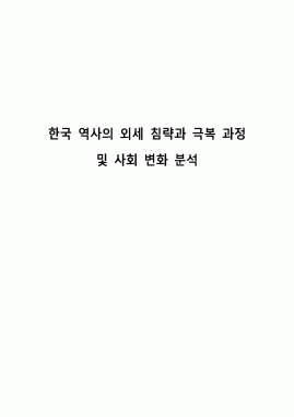 한국 역사의 외세 침략과 극복 과정 및 사회 변화 분석-1페이지