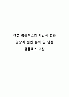 여성 콤플렉스의 시간적 변화 양상과 원인 분석 및 남성 콤플렉스 고찰-1페이지