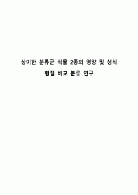 상이한 분류군 식물 2종의 영양 및 생식 형질 비교 분류 연구-1페이지