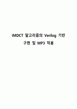 IMDCT 알고리즘의 Verilog 기반 구현 및 MP3 적용-1페이지