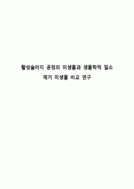 활성슬러지 공정의 미생물과 생물학적 질소 제거 미생물 비교 연구-1페이지