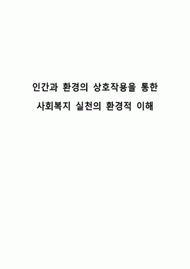 인간과 환경의 상호작용을 통한 사회복지 실천의 환경적 이해-1페이지