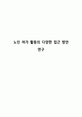 노인 여가 활동의 다양한 접근 방안 연구-1페이지