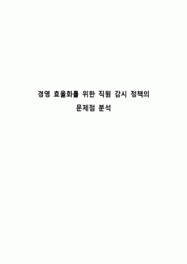 경영 효율화를 위한 직원 감시 정책의 문제점 분석-1페이지