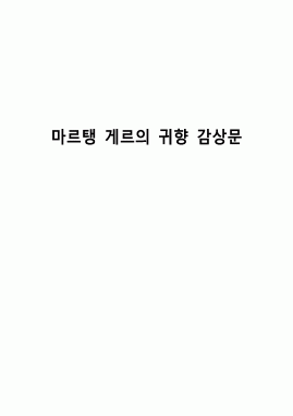 마르탱 게르의 귀향 감상문-1페이지