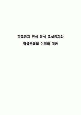 학교붕괴 현상 분석 교실붕괴와 학급붕괴의 이해와 대응-1페이지