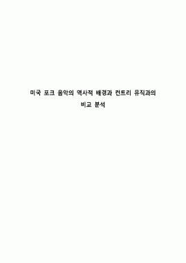 미국 포크 음악의 역사적 배경과 컨트리 뮤직과의 비교 분석-1페이지