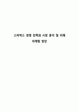 스타벅스 경영 전략과 시장 분석 및 미래 마케팅 방안-1페이지