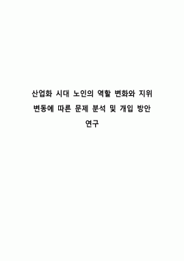 산업화 시대 노인의 역할 변화와 지위 변동에 따른 문제 분석 및 개입 방안 연구-1페이지