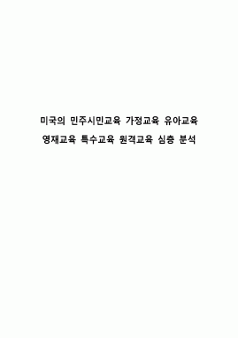 미국의 민주시민교육 가정교육 유아교육 영재교육 특수교육 원격교육 심층 분석-1페이지