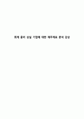회계 윤리 상실 기업에 대한 재무제표 분석 감상-1페이지
