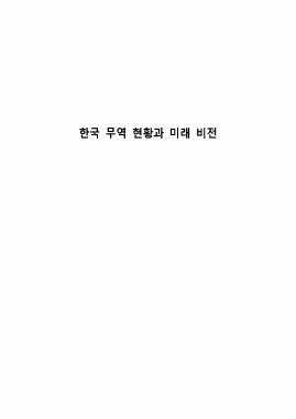 한국 무역 현황과 미래 비전-1페이지