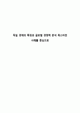 독일 경제의 특징과 글로벌 경쟁력 분석 폭스바겐 사례를 중심으로-1페이지