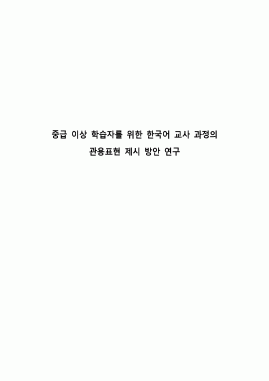 중급 이상 학습자를 위한 한국어 교사 과정의 관용표현 제시 방안 연구-1페이지