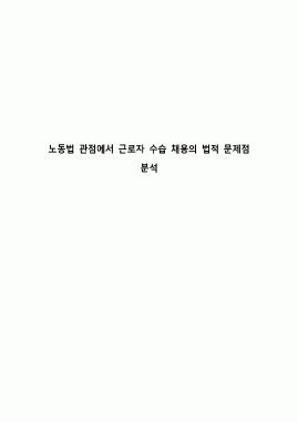 노동법 관점에서 근로자 수습 채용의 법적 문제점 분석-1페이지