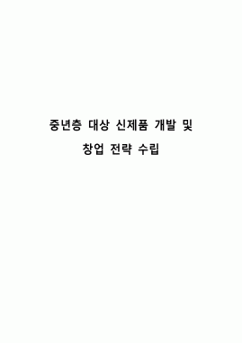 중년층 대상 신제품 개발 및 창업 전략 수립-1페이지