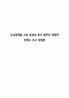 도심재개발 사업 효과성 분석 원주민 재정착 만족도 조사 방법론-1페이지