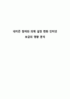 네티즌 참여와 의제 설정 변화 인터넷 보급의 영향 분석-1페이지