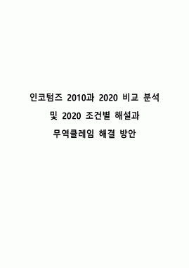 인코텀즈 2010과 2020 비교 분석 및 2020 조건별 해설과 무역클레임 해결 방안-1페이지