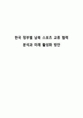 한국 정부별 남북 스포츠 교류 협력 분석과 미래 활성화 방안-1페이지