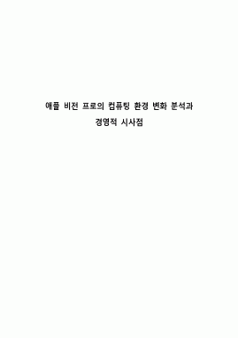 애플 비전 프로의 컴퓨팅 환경 변화 분석과 경영적 시사점-1페이지