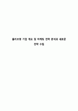 올리브영 기업 개요 및 마케팅 전략 분석과 새로운 전략 수립-1페이지