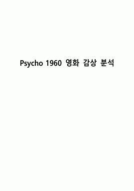Psycho 1960 영화 감상 분석-1페이지