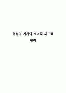경청의 가치와 효과적 피드백 전략-1페이지