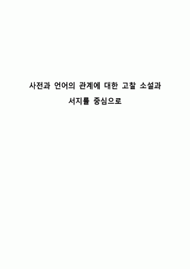 사전과 언어의 관계에 대한 고찰 소설과 서지를 중심으로-1페이지