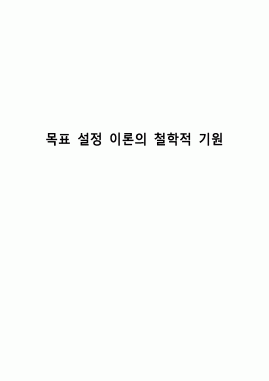 목표 설정 이론의 철학적 기원-1페이지