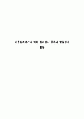 아동심리평가의 이해 심리검사 종류와 발달평가 활용-1페이지