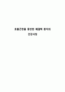 호흡곤란을 동반한 폐결핵 환자의 건강사정-1페이지