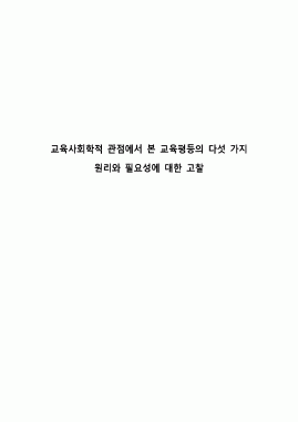 교육사회학적 관점에서 본 교육평등의 다섯 가지 원리와 필요성에 대한 고찰-1페이지