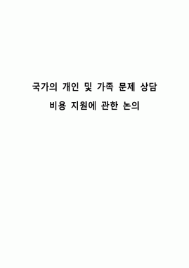 국가의 개인 및 가족 문제 상담 비용 지원에 관한 논의-1페이지