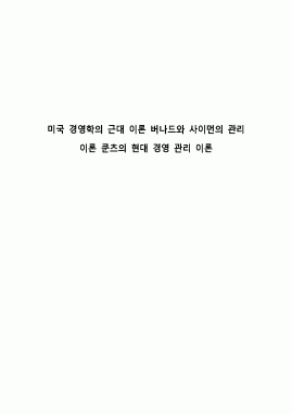 미국 경영학의 근대 이론 버나드와 사이먼의 관리 이론 쿤츠의 현대 경영 관리 이론-1페이지