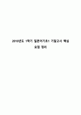 2010년도 1학기 일본어기초1 기말고사 핵심 요점 정리-1페이지