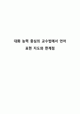 대화 능력 중심의 교수법에서 언어 표현 지도와 한계점-1페이지