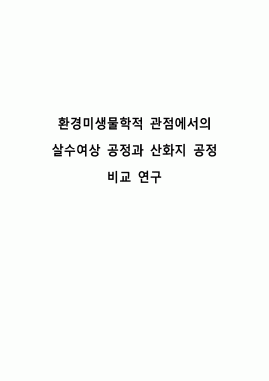 환경미생물학적 관점에서의 살수여상 공정과 산화지 공정 비교 연구-1페이지