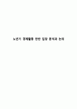 노년기 경제활동 찬반 입장 분석과 논의-1페이지