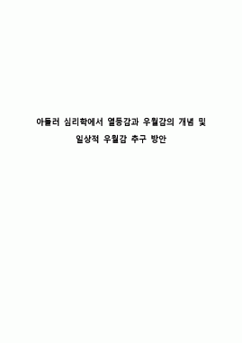 아들러 심리학에서 열등감과 우월감의 개념 및 일상적 우월감 추구 방안-1페이지