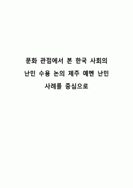 문화 관점에서 본 한국 사회의 난민 수용 논의 제주 예멘 난민 사례를 중심으로-1페이지