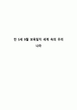 만 5세 9월 보육일지 세계 속의 우리 나라-1페이지