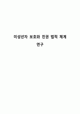 미성년자 보호와 친권 법적 체계 연구-1페이지