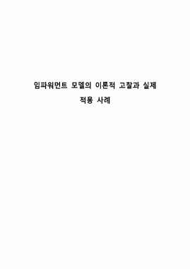 임파워먼트 모델의 이론적 고찰과 실제 적용 사례-1페이지